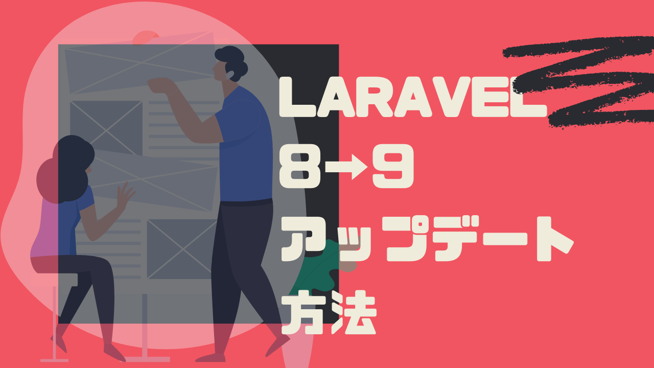 Laravel8から9にアップグレードする方法 - imanakaMe